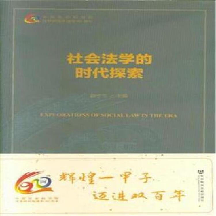 社会法学的时代探索 薛宁兰著 社会科学文献出版社
