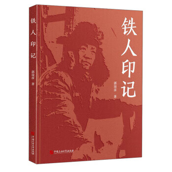 铁人印记 郭岗彦 著