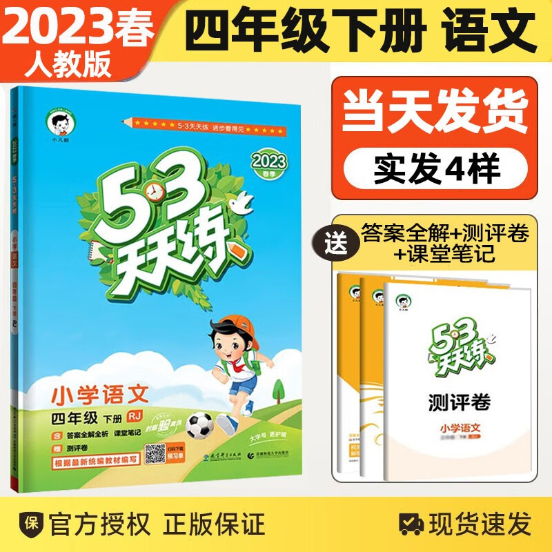 2023春新版53天天练四年级下册语文人教版5.3五三天天练四年级下册同步练习四4年级下册语文