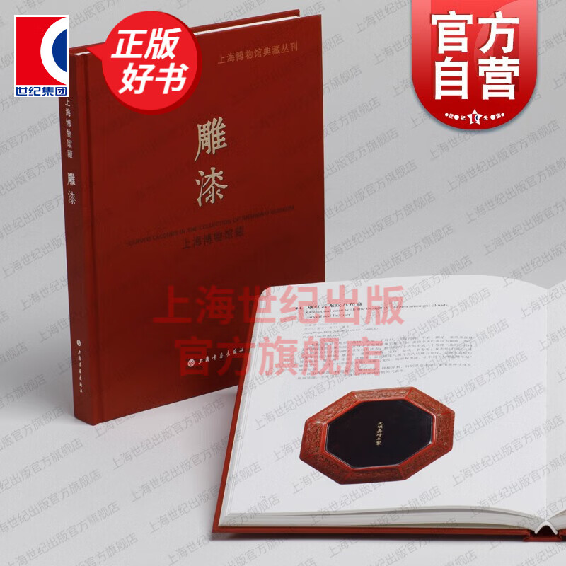 上海博物馆藏雕漆 上海博物馆典藏丛刊 中国古代雕漆艺术品鉴赏 上海书画出版社