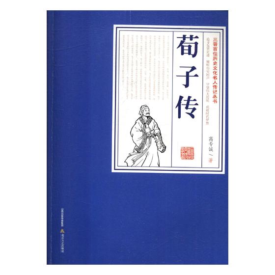 荀子传 传记 高专诚著 北岳文艺出版社 9787537851886