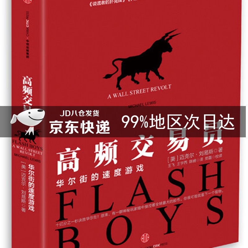 高频交易员 华尔街的速度游戏