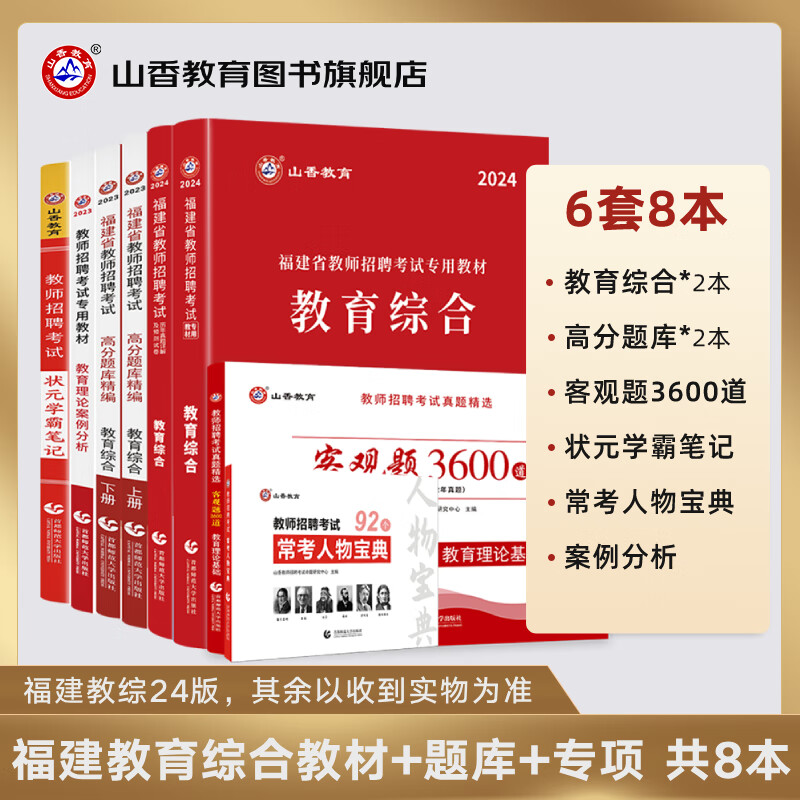 备考2024山香教育福建省教师招聘考试教育综合知识8本礼盒装