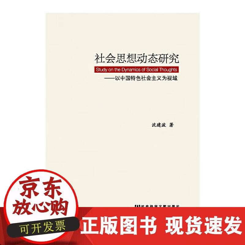 【现货】社会思想动态研究
