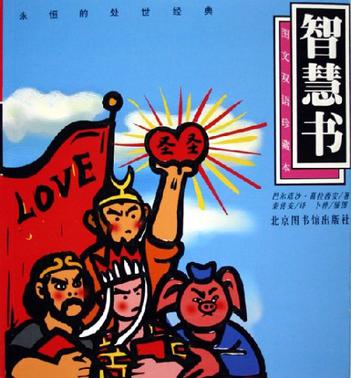 智慧书 图文双语本【好书】