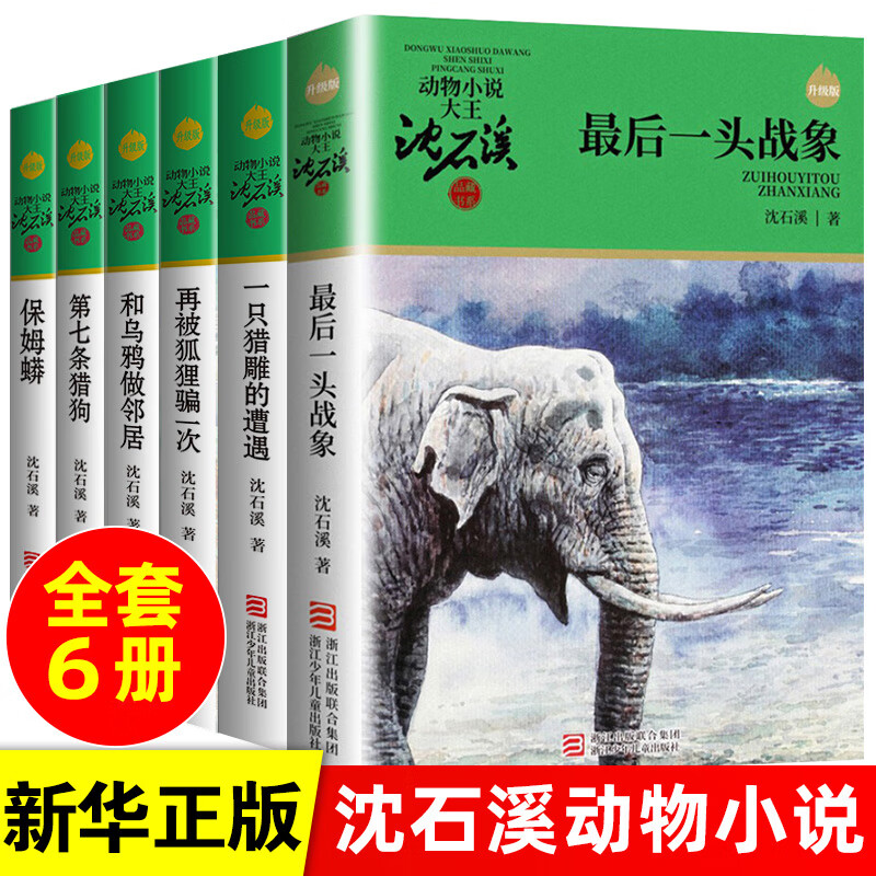 第七条猎狗沈石溪四五六年级中小学生课外阅读书沈石溪动物小说全套完整版8-10-12-15岁儿童文学浙江少年 【第一辑】沈石溪动物小说6册