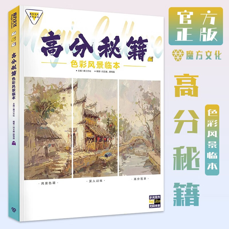 高分秘籍色彩风景临本 2023魔方文化刘玉姗薛蓉蓉