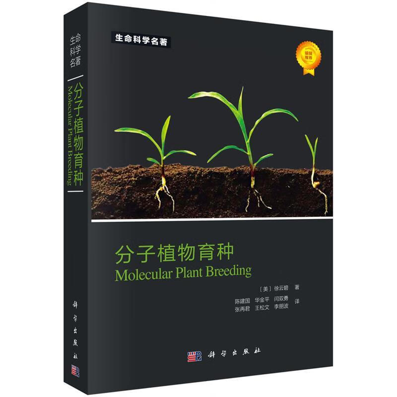 生命科学名著:分子植物育种 徐云碧, 陈建国, 等 科学出版社