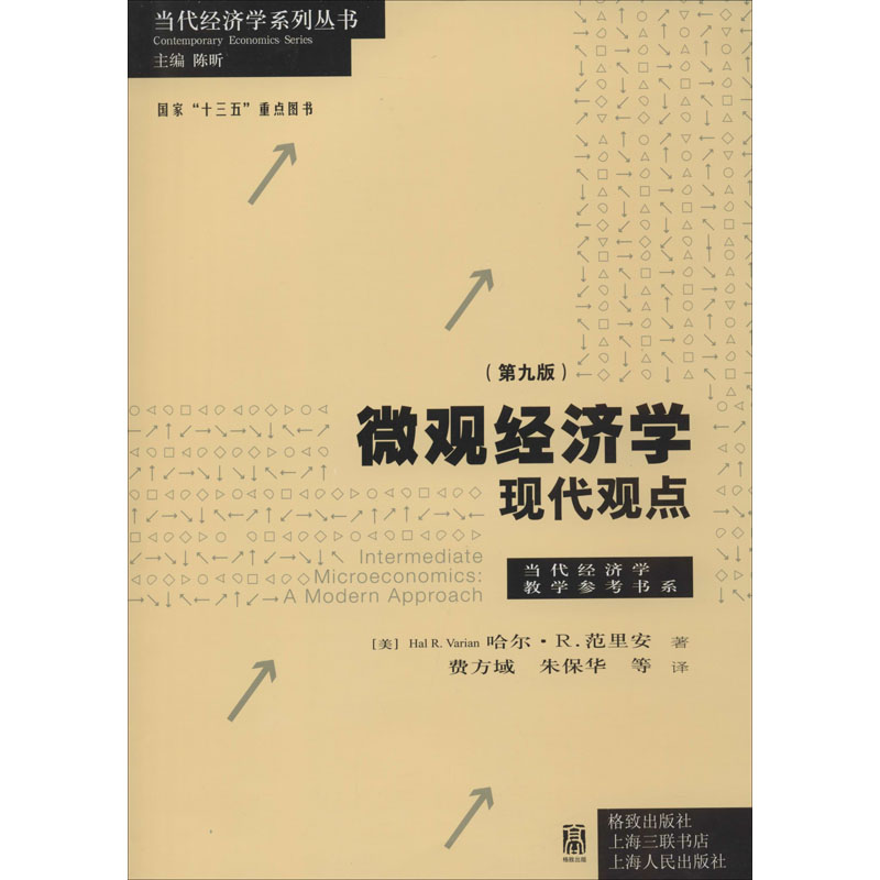 微观经济学 现代观点(第9版)