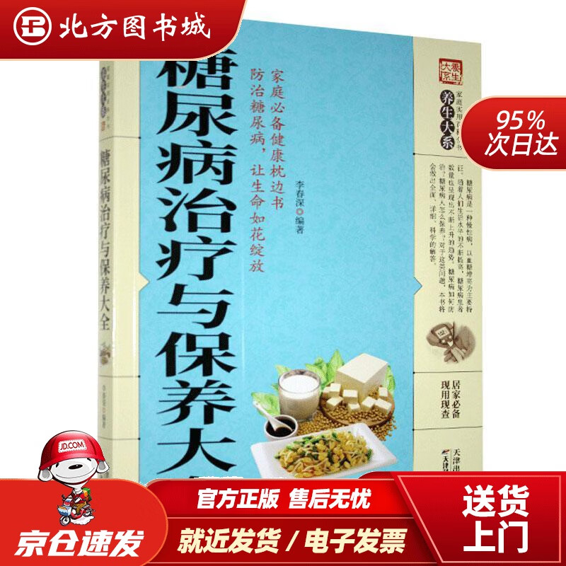 【现货】养生大系--糖尿病治疗与保养大全 北方图书城
