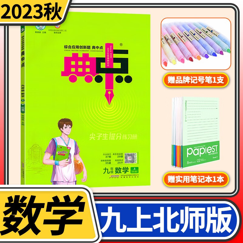 【科目自选】典中点九年级综合应用创新题初三9年级同步训练练习册测试卷荣德基教辅书辅导资料 九年级上册数学北师大版