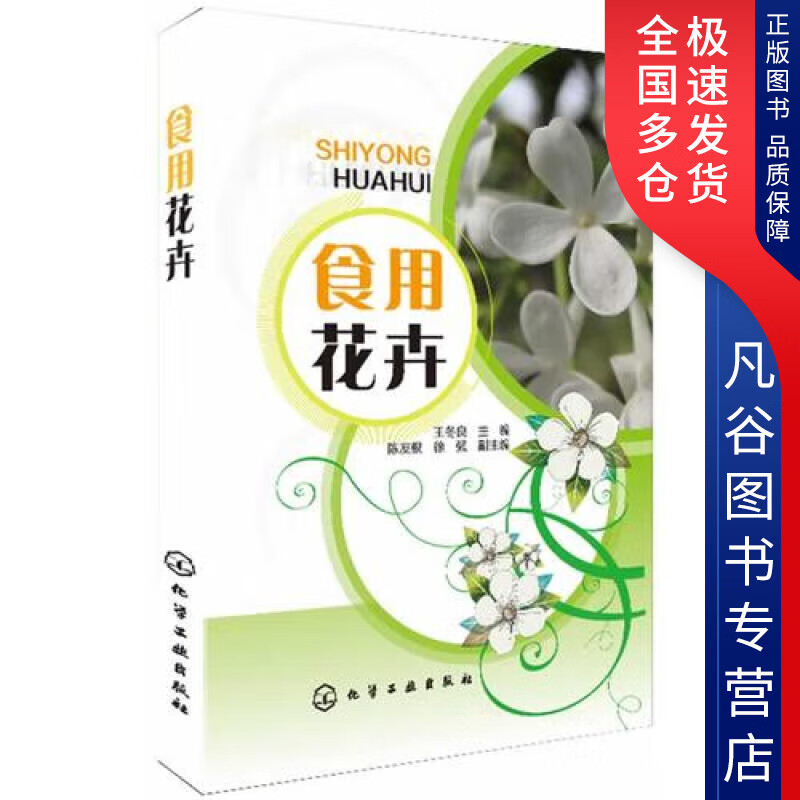 【书】食用花卉(教你如何用花卉做成各种美味佳肴）