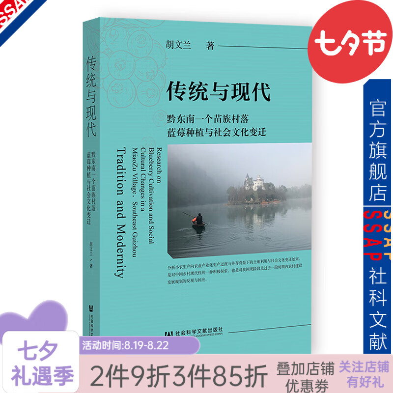 传统与现代 : 黔东南一个苗族村落蓝莓种植与社会文化变迁  作者：胡文兰 著  社会科学文献出版社