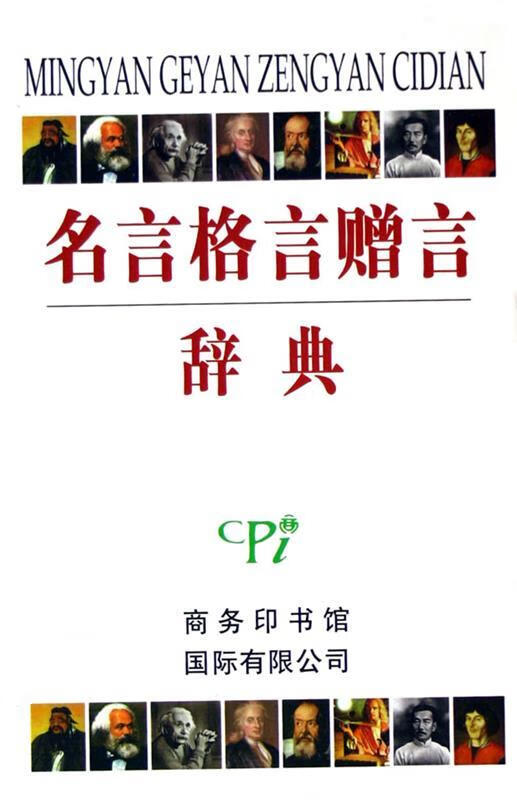 名言格言赠言辞典【，放心购买】
