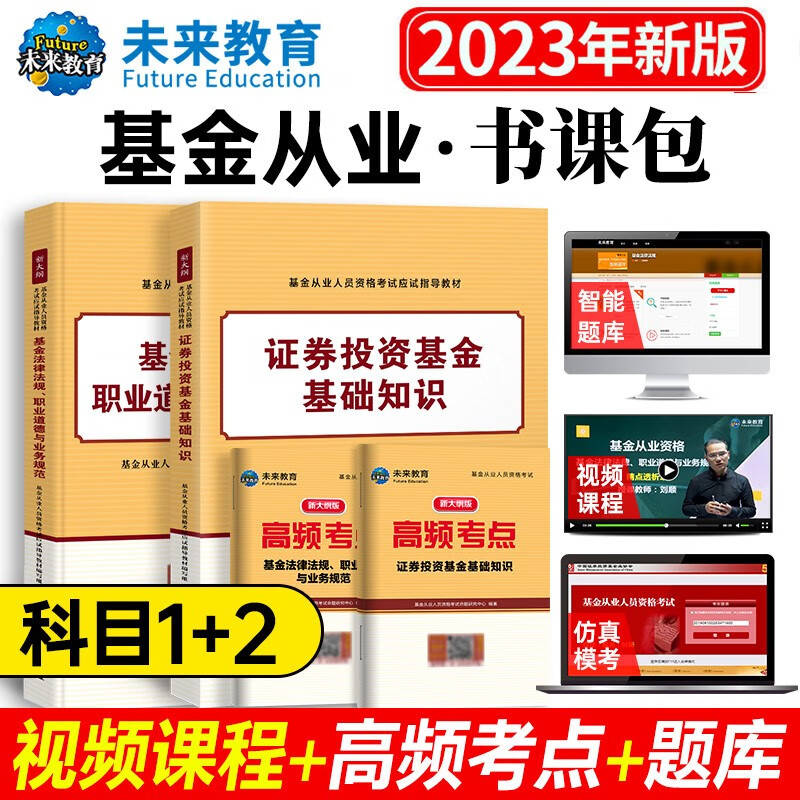 【单本包邮】基金从业资格考试教材2023 科目一二 教材+高频考点手册 法律法规职业道德与业务规范+证券投资基金基础知识 4册 可搭高等教育出版社网课视频讲义基金历年真题库