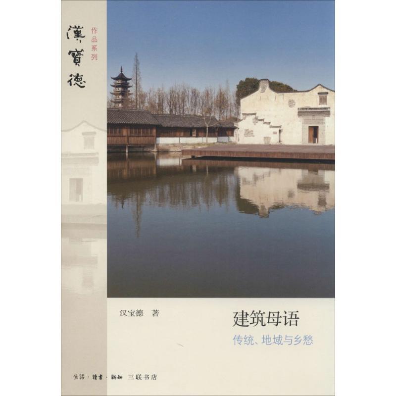 建筑母语 传统、地域与乡愁