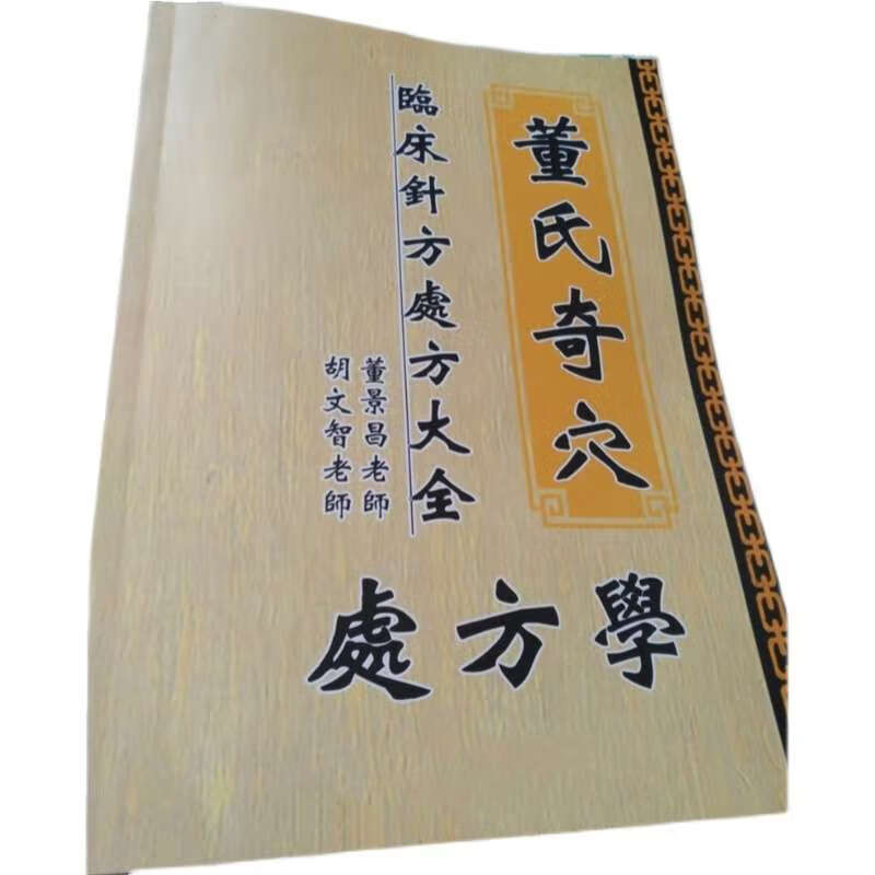 董氏奇穴临床针方处方大全董景昌胡文智中医针灸组穴配穴董针