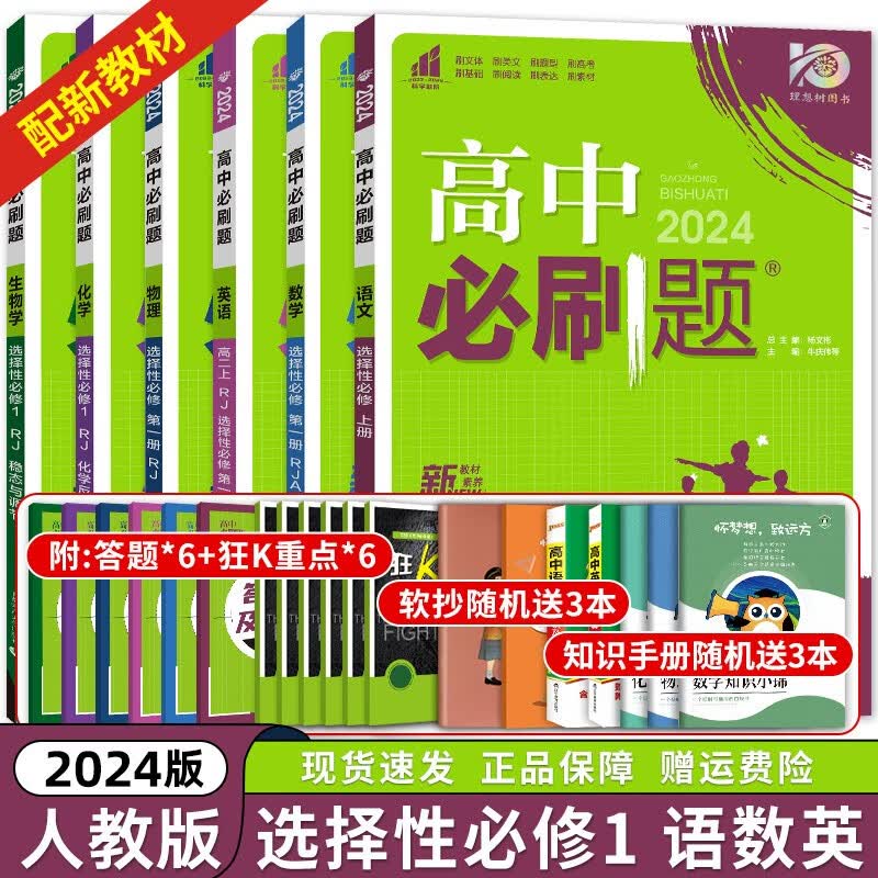 【高二上册科目自选】2024新版 高中必刷题选择性必修一新高考人教版 高二上选修一课本同步高考必刷题 语数英物化生 6本（人教版） 新高考