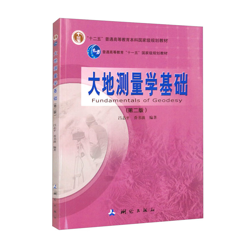 大地测量学基础（第二版）