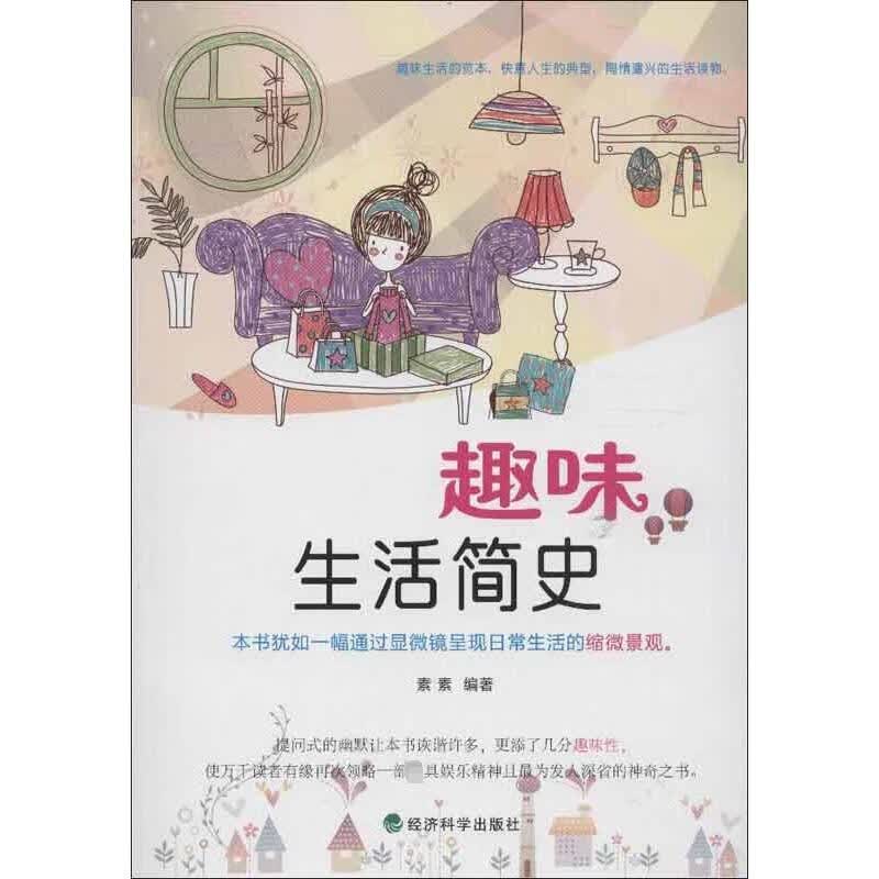 趣味生活简史