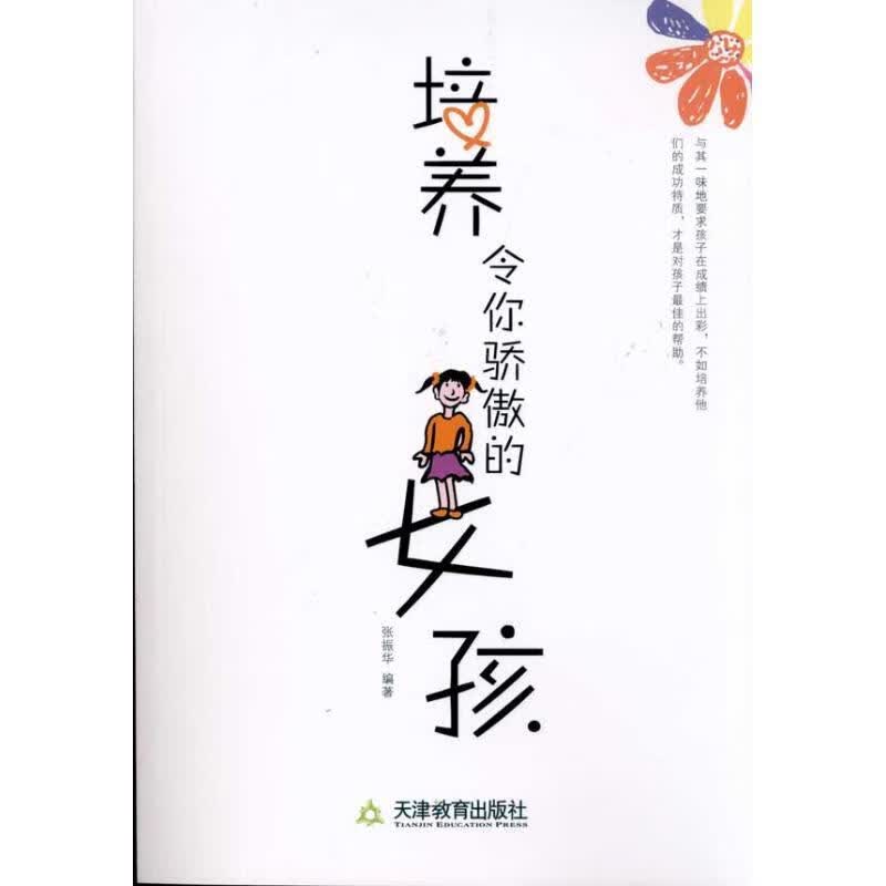 培养令你骄傲的女孩 张振华 编著 天津教育出版社