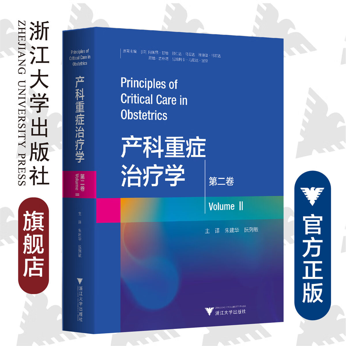 产科重症治疗学（第二卷）