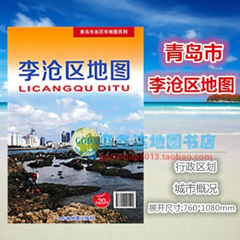 李沧区地图青岛市李沧区地图行政区划图政区详细城市折叠贴墙地图