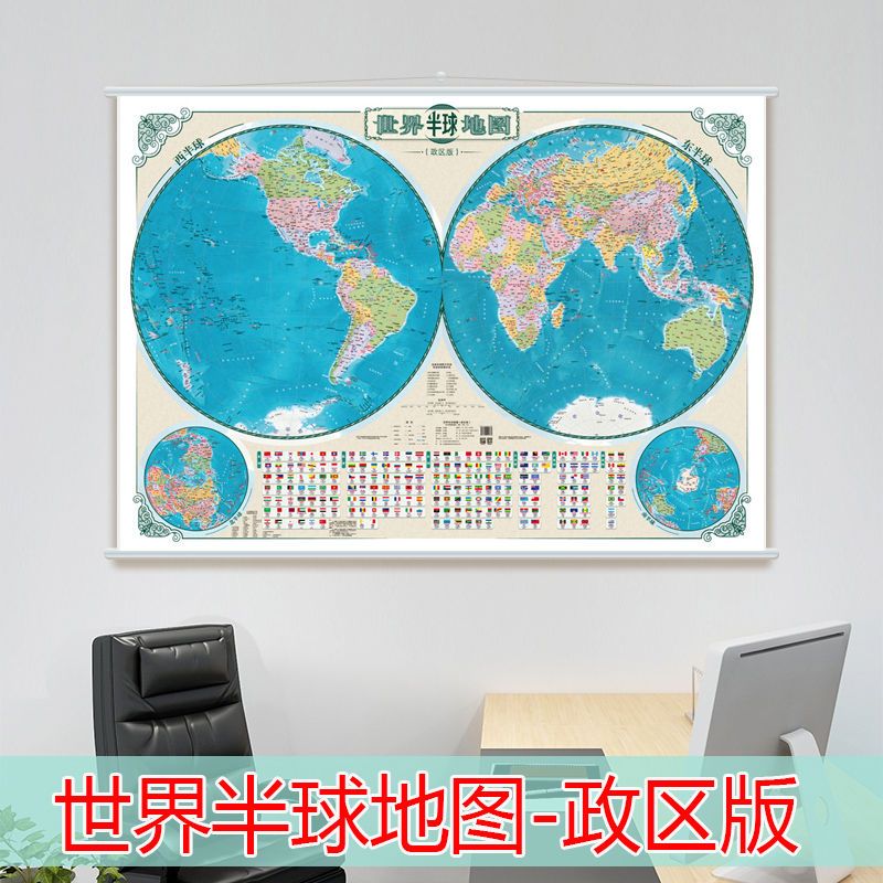 【政区版】2022世界地图挂图 东西半球版 半球 政区版【1*1.4米】