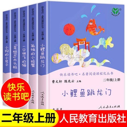 注音版儿童绘本希尔弗斯坦著一二年级课外阅读图画故事书目 【人教】小鲤鱼跳龙门5册注音版