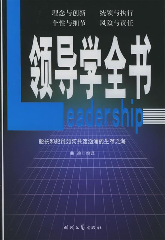 领导学全书 曲迪 编译