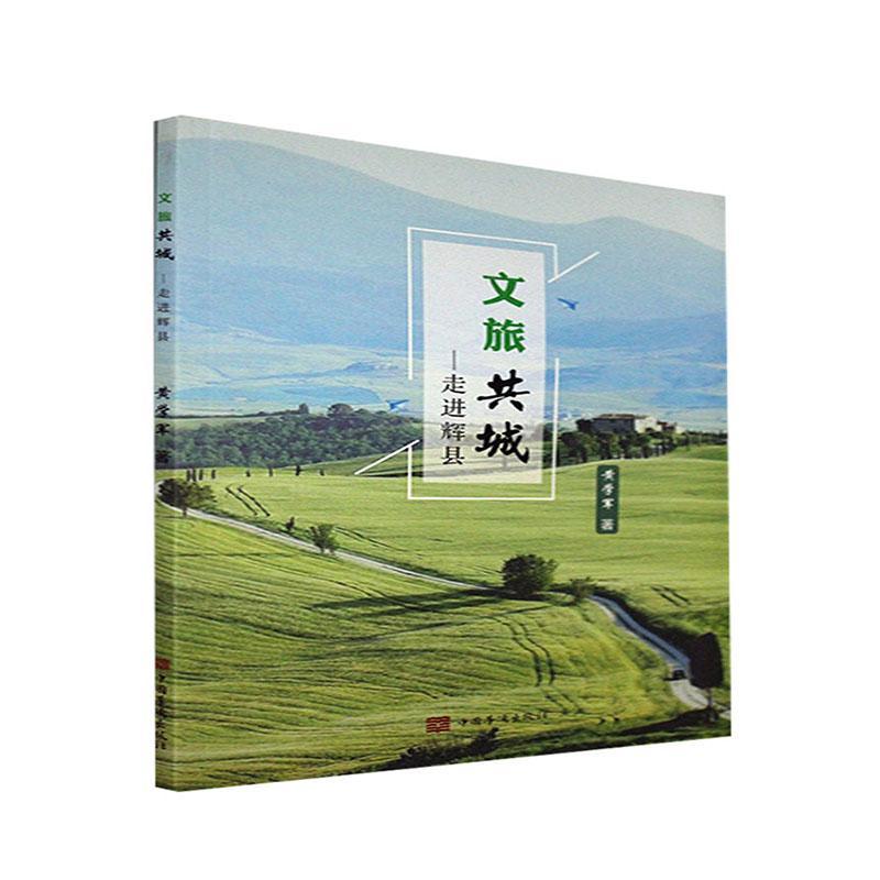 文旅共城:辉县旅游/地图 图书