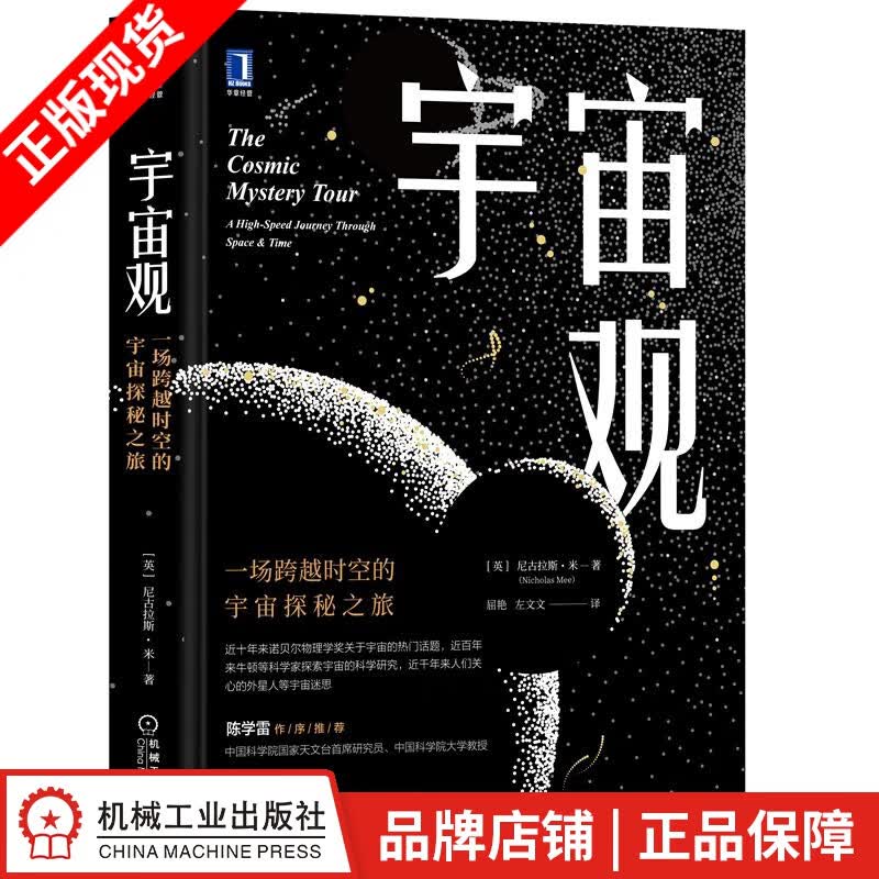 包邮 宇宙观：一场跨越时空的宇宙探秘之旅 |8071130