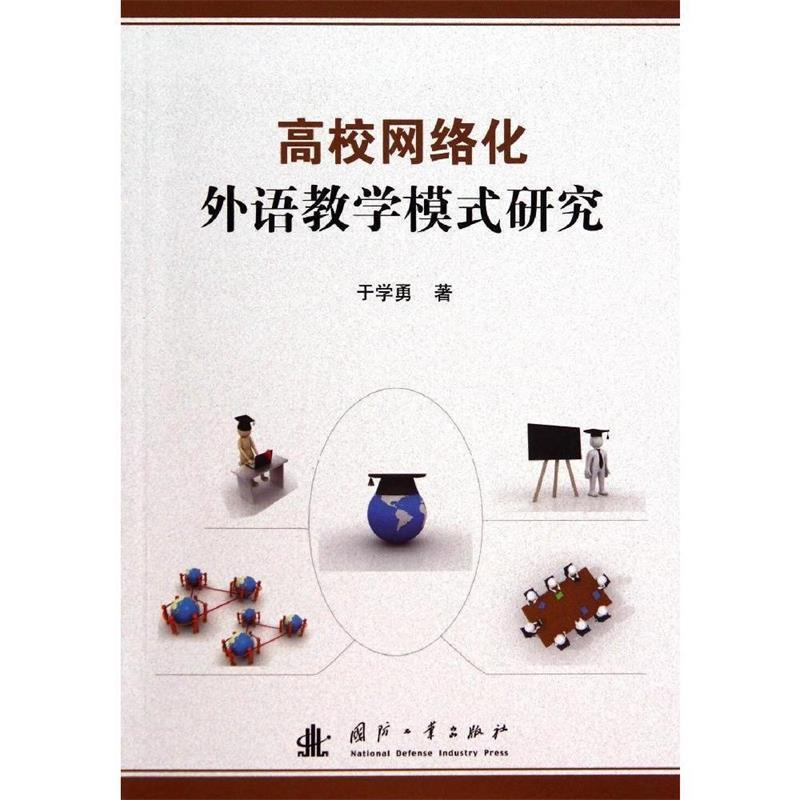 高校网络化外语教学模式研究