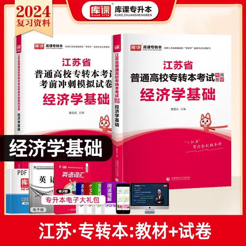 备考2024】江苏专转本新大纲高数语文经济学财经管理电子信息类教材必刷2000题历年真题卷习题五年一 (经济学)专用教材+冲刺模拟卷 江苏省