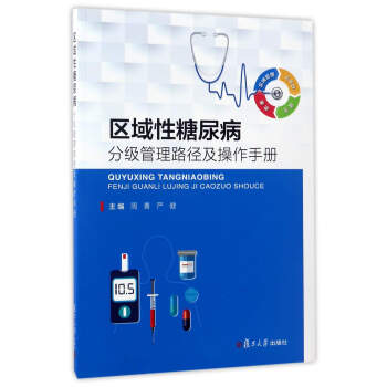 区域性糖尿病分级管理路径及操作手册 周勇,严健 编