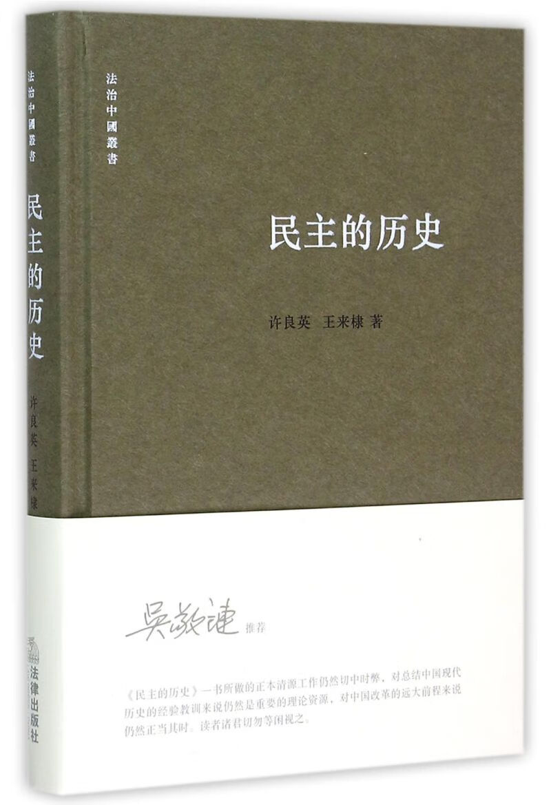民主的历史(精)/法治中国丛书