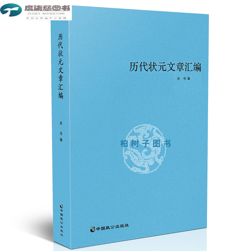 历代状元文章汇编 洪钧编中国古代科举状元文章选读好词好句传统锦绣文
