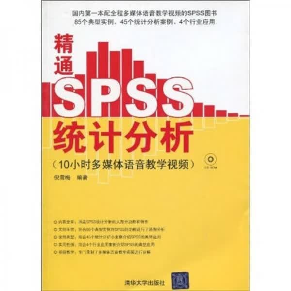 精通SPSS统计分析 倪雪梅