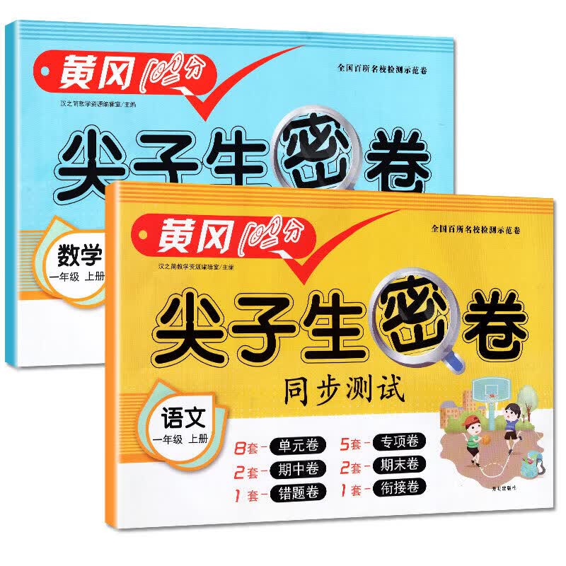 2023新部编人教版黄冈100分尖子生密卷 一年级上下册试卷测试卷全套 语文数学思维训练专项期中期末冲刺模拟 【推荐】一上 尖子生密卷语文+数学 2本