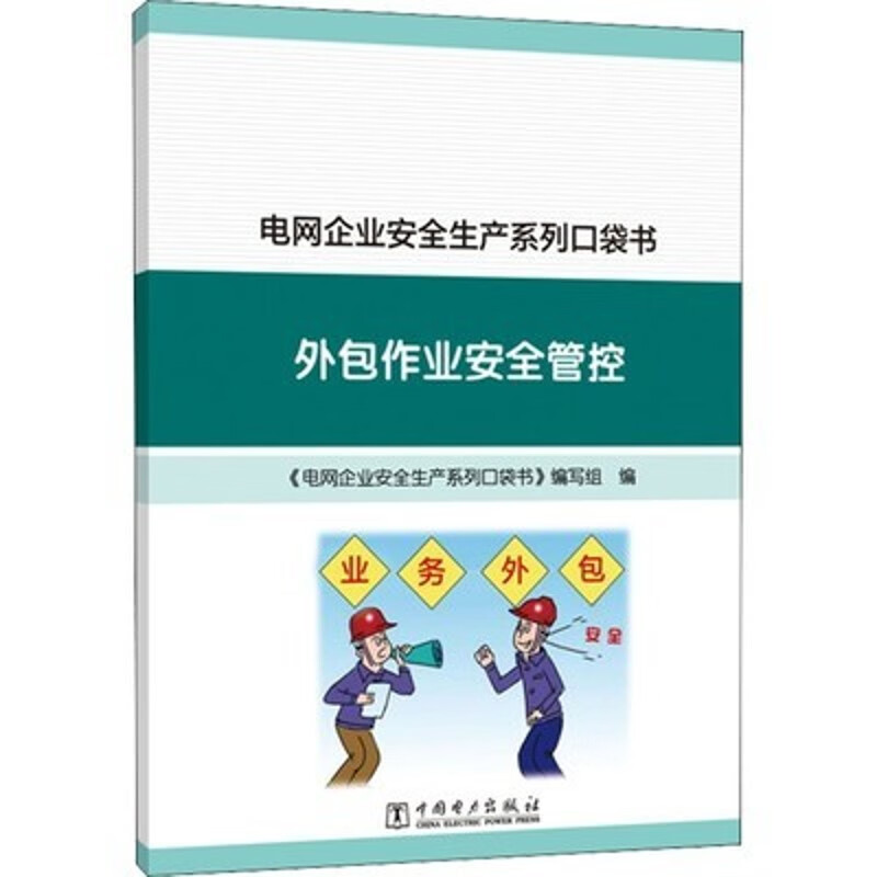 外包作业安全管控/电网企业安全生产系列口袋书