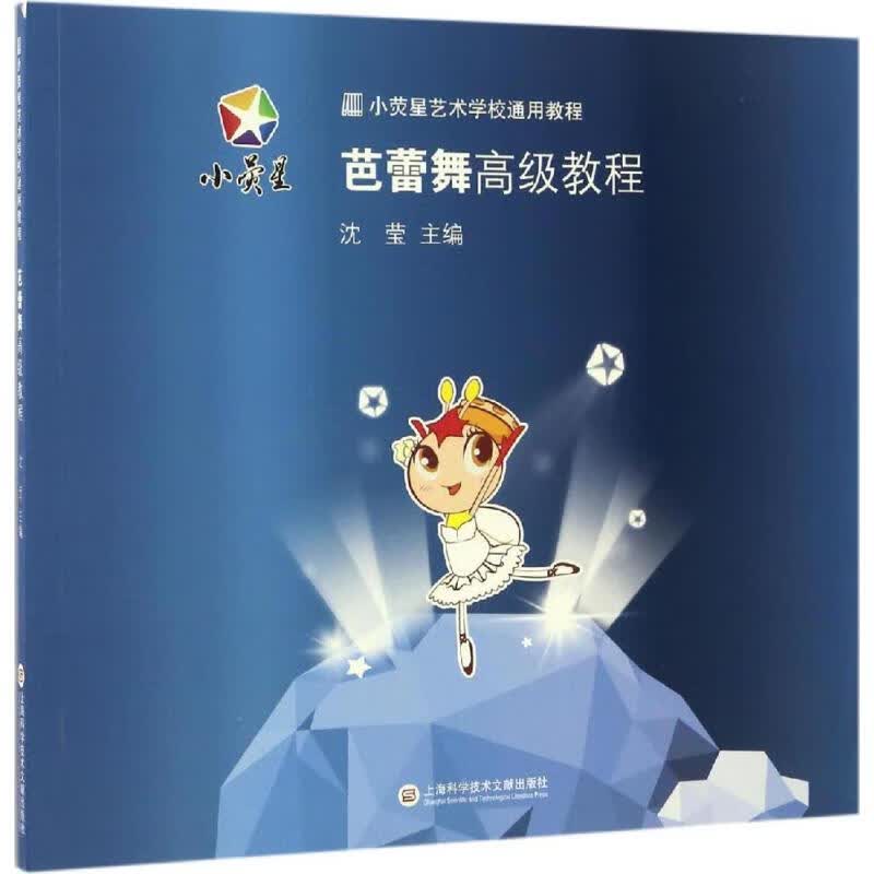 芭蕾舞高级教程 沈莹 主编 艺术/舞蹈
