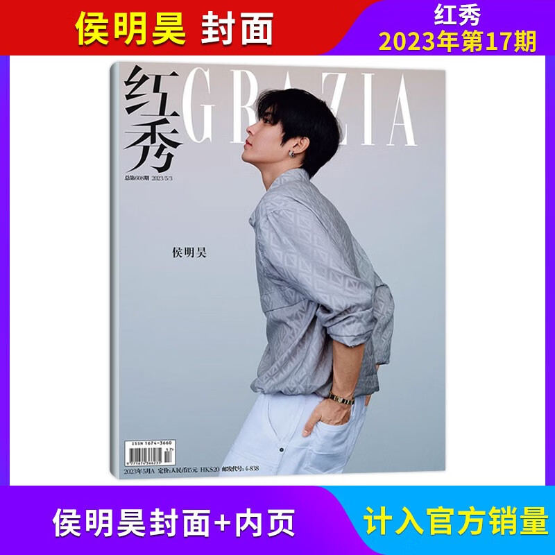 【33期曲春雨封面/计入官方销量】红秀Grazia杂志2023年33期新 时尚潮流风格穿搭配饰首饰期刊杂志 23年17期 侯明昊封面