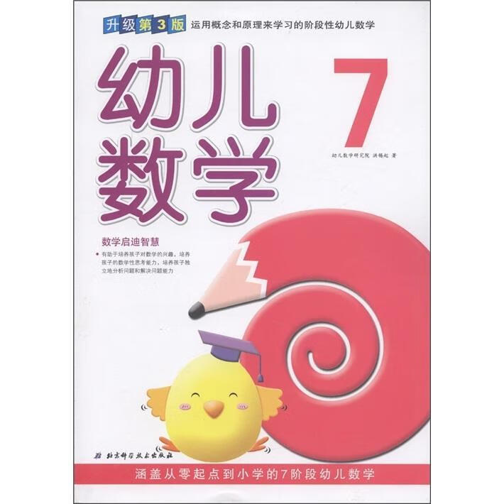 幼儿数学-7-升级第3版9787530453476 洪锡起科学技术出版社童书