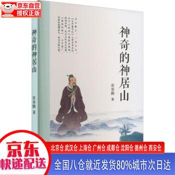 【新华全新书籍】神奇的神居山