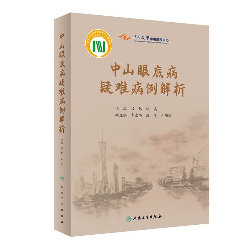 中山眼底病疑难病例解析《现货速发》