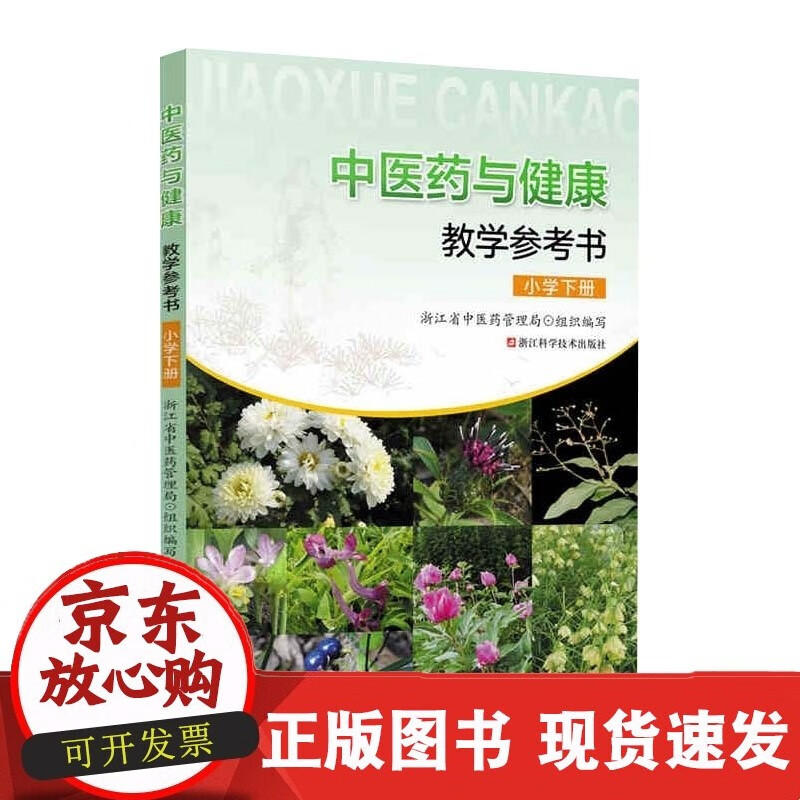 中医药与健康教学参考书小学下册中医中草药方学基础理论入门三四五六年级课外阅读儿童书9-12岁家庭营养健康保健养生医学书