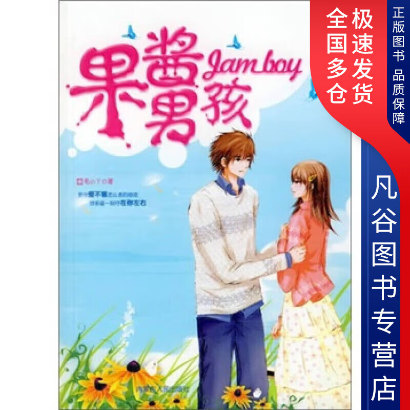 【书】果酱男孩