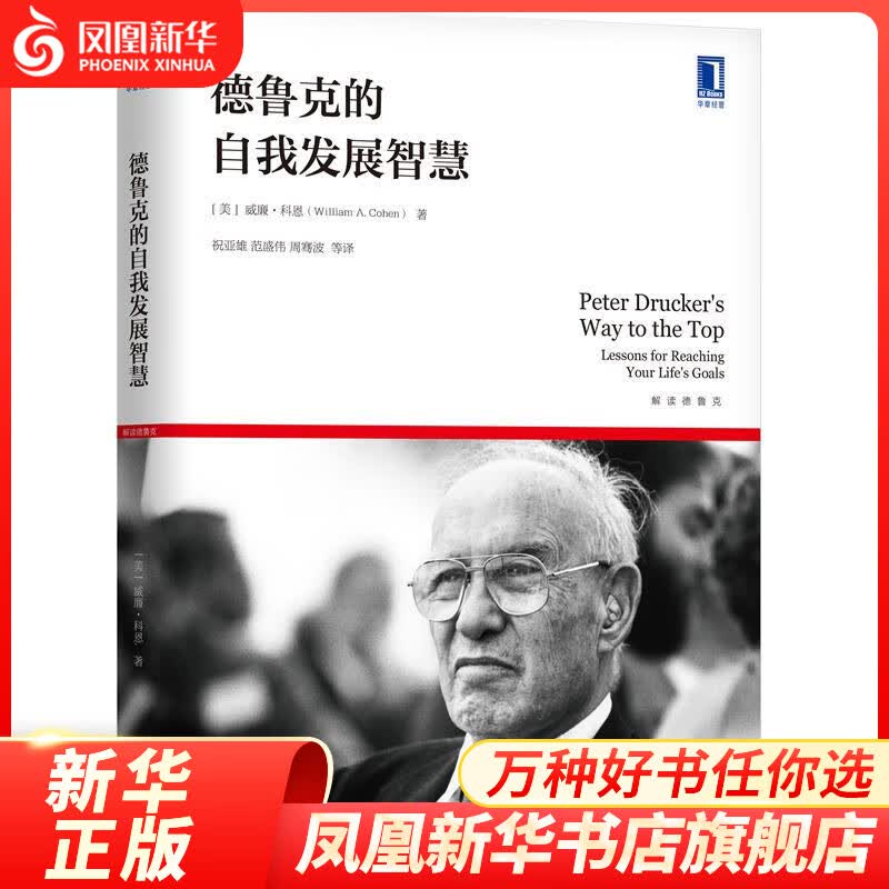 德鲁克的自我发展智慧 威廉科恩著 机械工业出版社 创造 实践 自我发展 培养智慧 管理 企业管理书籍【凤凰旗舰店】