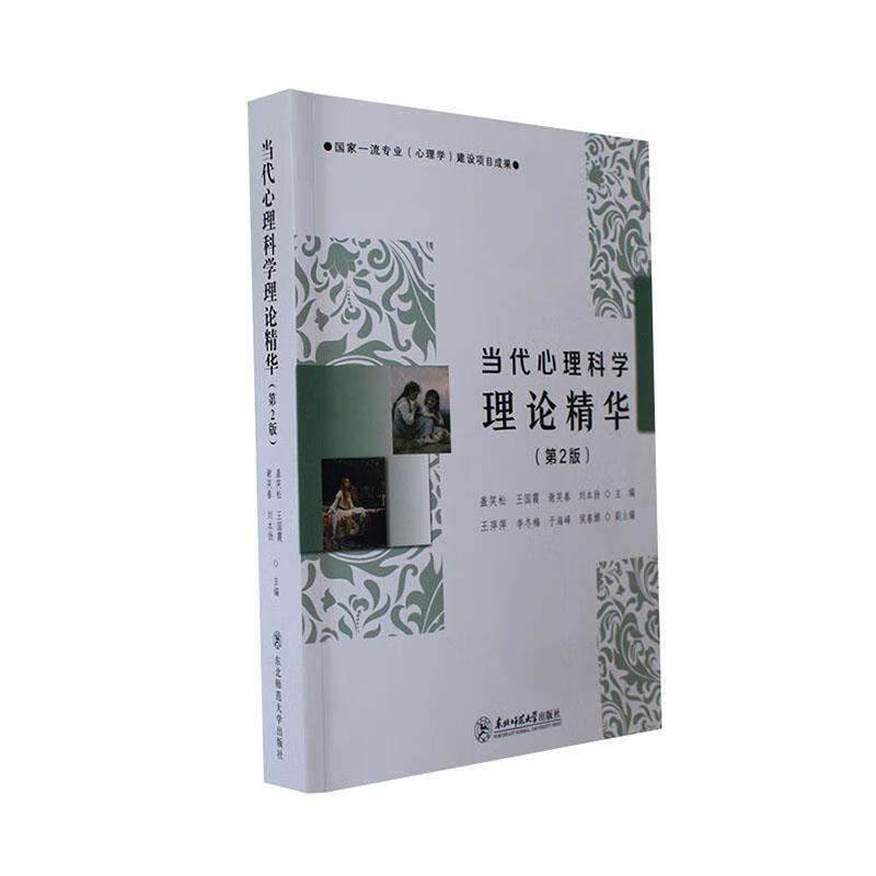 当代心理科学理论精华盖笑松东北师范大学出版社9787568193214 心理学书籍