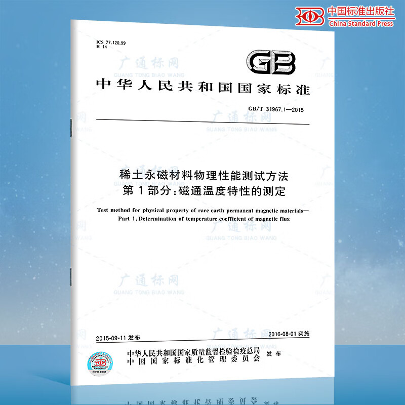 GB/T 31967.1-2015稀土永磁材料物理性能测试方法 第1部分：磁通温度特性的